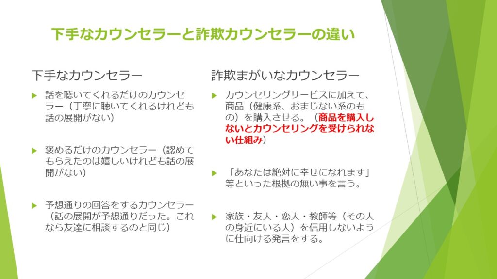 詐欺まがいなカウンセラー - Assertive talk